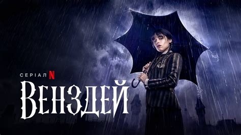 Венздей Аддамс Офіційний український трейлер Netflix Youtube