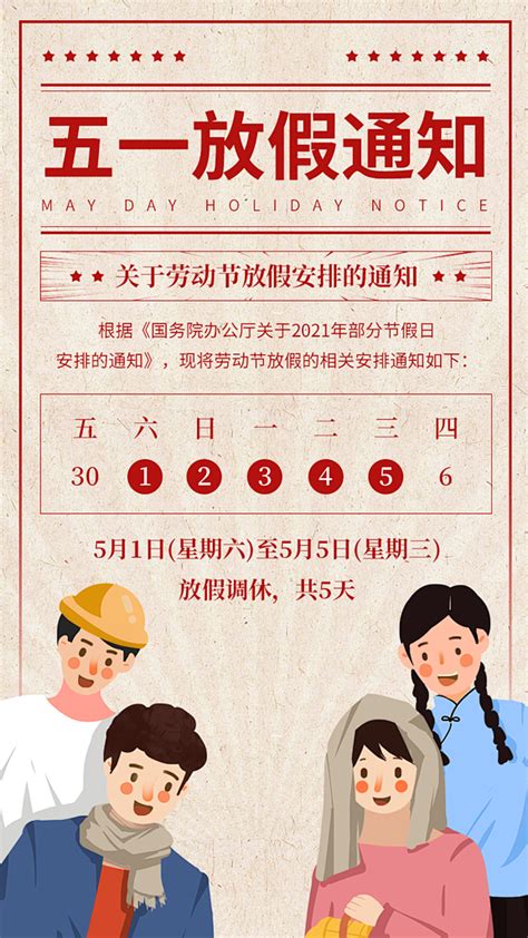 五一黄金周放假通知海报