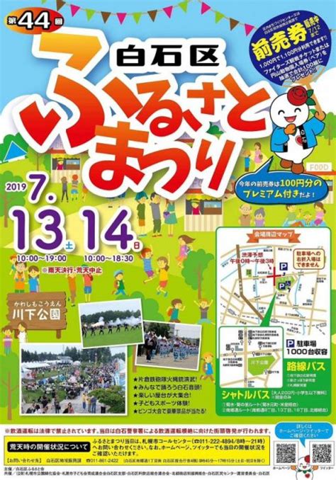 第44回白石区ふるさとまつり2019川下公園の夏祭り開催日イベント時間 札幌市白石区川下 えべナビ江別野幌 情報ナビ
