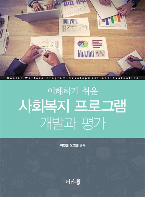 이해하기 쉬운 사회복지 프로그램 개발과 평가 교재부터 기출문제까지 Ebook 필기 스캔 말고 스콘 북카페