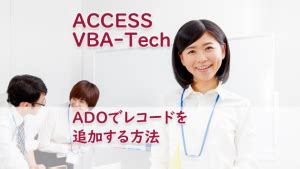 ACCESS VBA ADOでレコードを追加する方法 たすけてACCESS