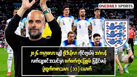 အင်္ဂလန် လက်ရွေးစင် အသင်းမှာ ဝက်ဝက်ကွဲခြေစွမ်း ပြနိုင်မယ့် ပွဲထွက