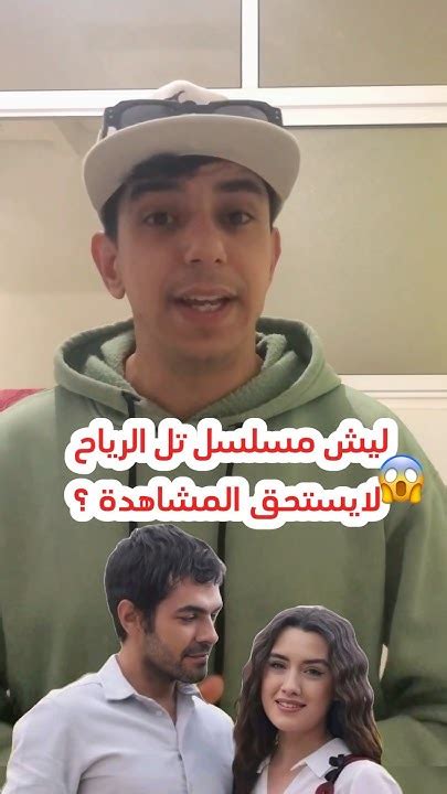 ليش مسلسل تل الرياح 🇹🇷 لايستحق المشاهدة ابدا ؟ 😰 تلالرياح