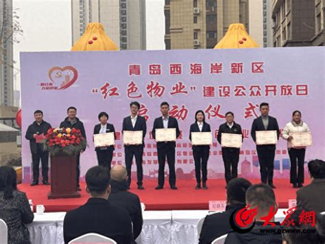 党建引领促发展 红色物业暖人心 青岛西海岸新区“红色物业”建设公众开放日正式启动服务管理工作活动