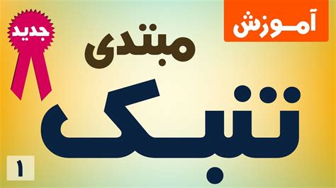 آموزش تنبک مبتدی Youtube