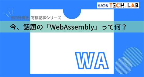 【webassemblyの知識を極める！】bitly サイオスグループ Sios Group