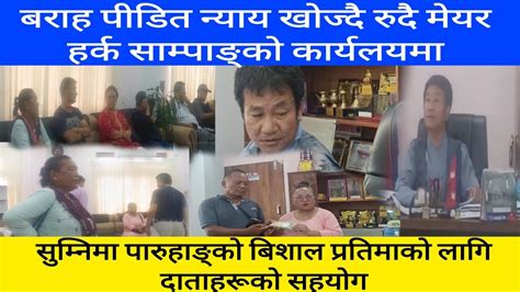 बराह पीडित न्याय खोज्दै रुदै मेयर हर्क साम्पाङ्को कार्यलयमा Youtube
