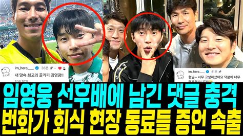 임영웅 회식현장 포착 선후배에 남긴 댓글 내용 리벤지 경기 언급 동료들 증언 새 유니폰 깜놀 Youtube