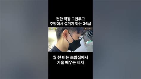 편한 직장 그만두고 주방에서 설거지하는 36살인생은 속도가 아니라 방향 Youtube
