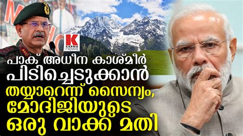 സൈന്യം സുസജ്ജംഒരുത്തരവ് മതി പാക് അധീന കാശ്മീർ ഇങ്ങ് പോരും പാക് അധീന