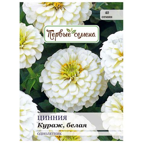 Семена Первые семена Цинния Кураж, белая 025337-1Семена - выгодная цена ...