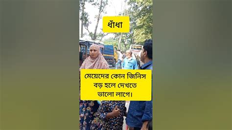 বলুন তো সবাই মেয়েদের কোন জিনিস বড় হলে বেশি ভালো লাগে Youtube Sortr
