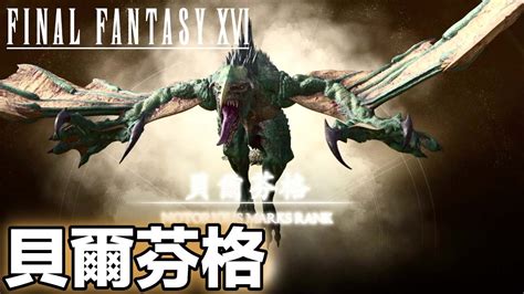 Ps5 Final Fantasy Xvi 危險標的怪物 貝爾芬格 在哪？龍之利爪 在哪？｜ファイナルファンタジー Xvi Youtube