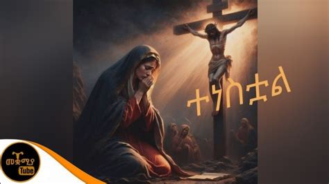 የትንሳኤ መዝሙራት ስብስብ Ethiopian Orthodox Mezmur Collection Youtube
