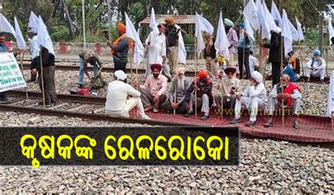 ସରକାରଙ୍କ ଉପରେ ପଡୁଛି ଚାପ କୃଷକଙ୍କ ରେଳରୋକୋ Dharitri