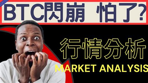 Btc閃崩 你怕了 Btc現在還可以買嗎 Btc Eth Look技術分析 20241206 Youtube