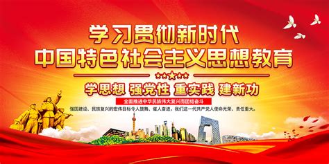 红色新时代中国特色社会主义思想主题教育展板 大图网图片素材