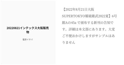 R 18 東京【腐】リベンジャーズ Supertokyo罹破維武2022夏 20220821インテックス大阪販 Pixiv