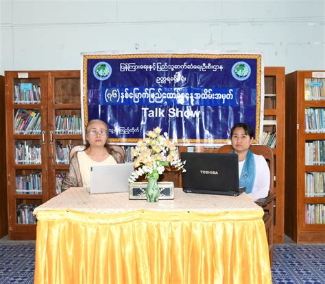 ၇၆ နှစ်မြောက်ပြည်ထောင်စုနေ့အထိမ်းအမှတ်အသိပညာပေး Talk Show ဆောင်ရွက