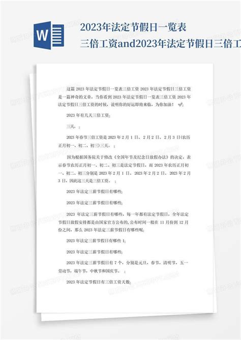 2023年法定节假日一览表三倍工资and2023年法定节假日三倍工资word模板下载编号qkrpbjmn熊猫办公