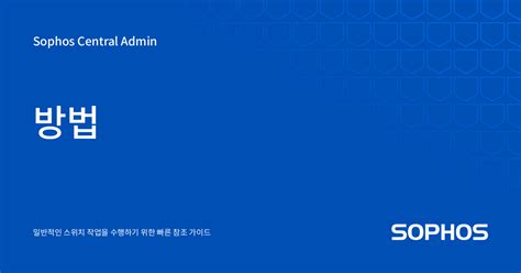 방법 Sophos Central Admin