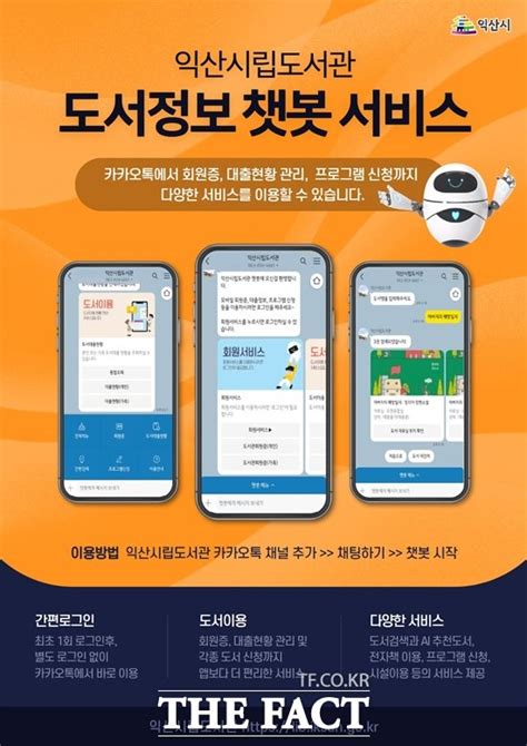 익산시립도서관 전북 최초 카카오톡 챗봇 서비스 시행 전국 기사 더팩트