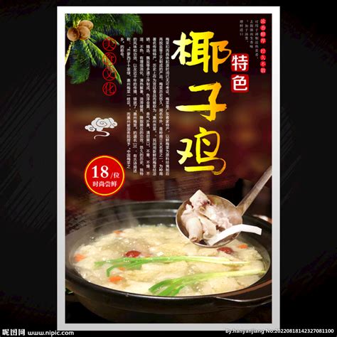 椰子鸡设计图 PSD分层素材 PSD分层素材 设计图库 昵图网