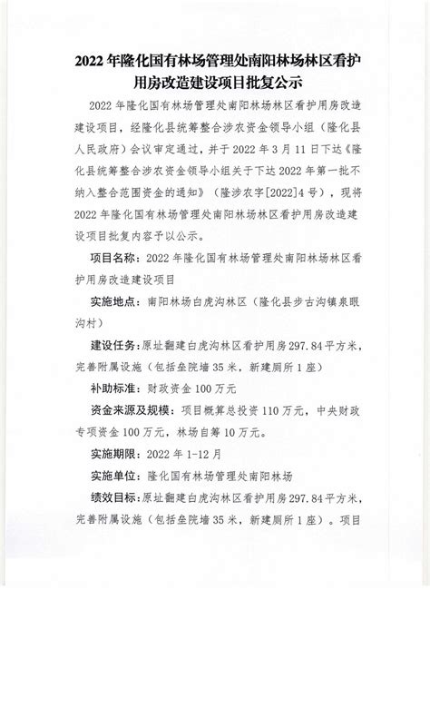 隆化县人民政府 乡村振兴资金项目 2022年隆化国有林场管理处南阳林场林区看护用房改造建设项目批复公示
