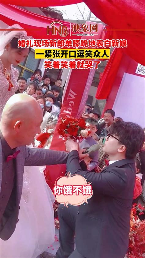 2月10日河南周口婚礼现场新郎单膝跪地表白新娘一紧张开口逗笑众人笑着笑着就哭了 婚礼现场 笑哭 河南dou知道 凤凰网视频 凤凰网