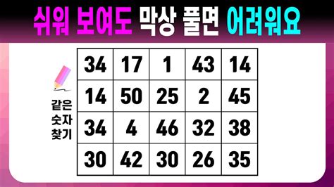 쉬워 보여도 막상 풀면 어려워요 【같은숫자찾기치매예방퀴즈치매예방활동치매예방게임숫자퀴즈치매테스트】 Youtube