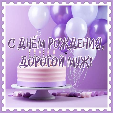 Открытка с днем рождения дорогой муж скачать бесплатно