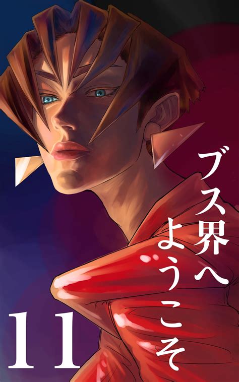こーのちゃん🔥ブス界へようこそ連載 On Twitter ブス界kindle最新話、触りだけお見せします！ 初期と比べて、だいぶ画面の