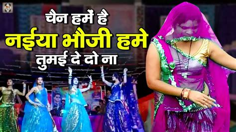 चैन हमें है नईया भौजी हमे तुमई दे दो ना जवाबी बुंदेली राई Jawabi