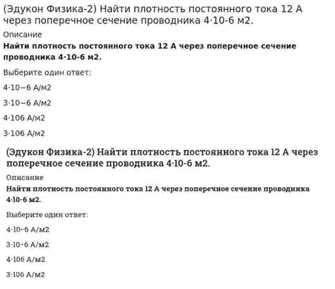 Эдукон Физика 2 Найти плотность постоянного тока 12 А через поперечное сечение проводника 4·10