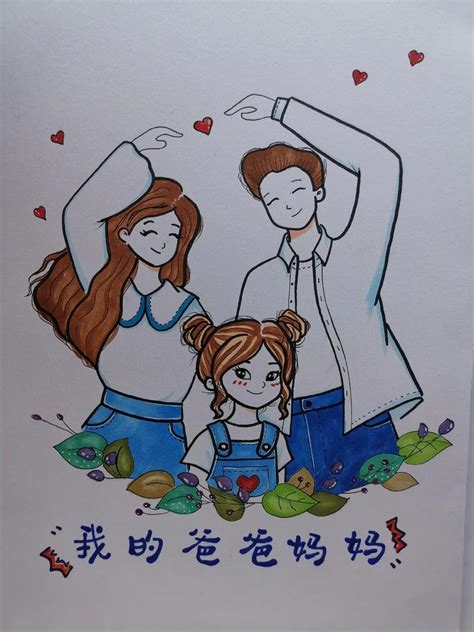 爸爸妈妈简笔画彩色12张 几塔之家