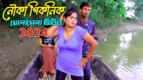 Nouka Picnic Hot Dance Notun Nouka Picnic Sex Dance Bangla Nouka Picnic Video 2024 Youtube