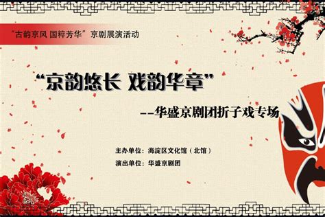 “京韵悠长 戏韵华章”——华盛京剧团折子戏专场邀您共赏 海淀区 演出 剧场