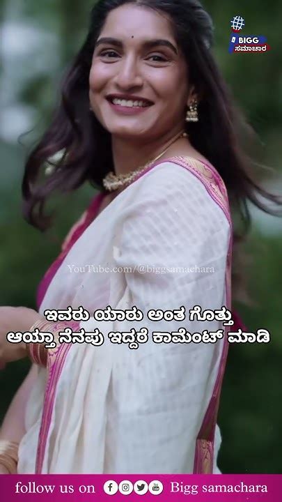 ಇವರು ಯಾವ ಸಿನಿಮಾದ ಹಿರೋಯಿನ್ ನೆನಪು ಇದ್ದರೆ ಕಾಮೆಂಟ್ ಮಾಡಿ ️ Biggbossshow