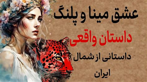 ماجرای عشق مینا و پلنگداستان جذاب و واقعی عشق حیوان به انسان Youtube