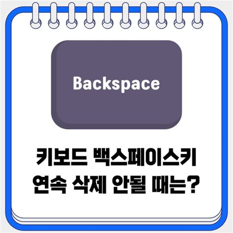 키보드 입력 백스페이스 연속 삭제 안될때 해결방법 네이버 블로그