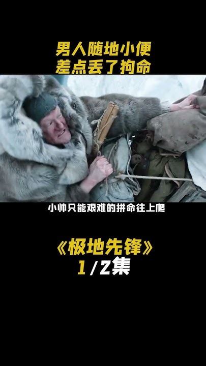 男人随地小便差点丢了狗命悬疑 猎奇 惊悚 极地先锋 Youtube