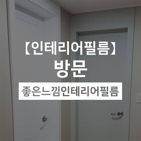 인천 루원호반베르디움 방문 인테리어필름 시공 네이버 블로그