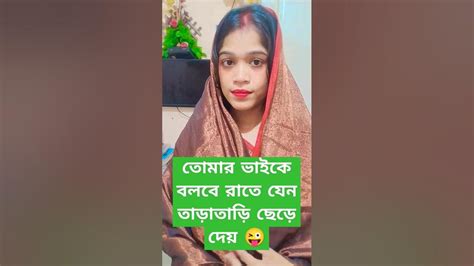 তোমার ভাইকে বলবে রাতে যেন তাড়াতাড়ি ছেড়ে দেয় 😜 Youtube
