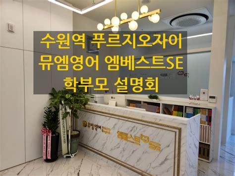 고등동 수원역 푸르지오자이 뮤엠영어 엠베스트 Seand종합학원 입점 학부모 설명회 네이버 블로그