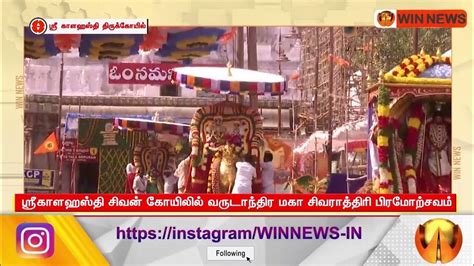 ஸ்ரீகாளஹஸ்தி சிவன் கோயிலில் வருடாந்திர மகா சிவராத்திரி பிரமோற்சவம்