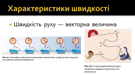 Прямолінійний рівноприскорений рух Швидкість руху та одиниці швидкості