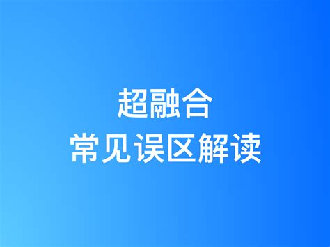 超融合常见误区解读｜超融合性能和稳定性不如传统高端存储，跑不动核心数据库？ Smartx
