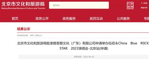 2023年伍佰北京演唱会时间地点公布 北京本地宝