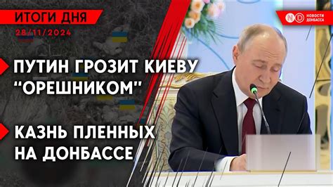 Путин пригрозил повторным ударом “Орешником” Военные РФ казнили