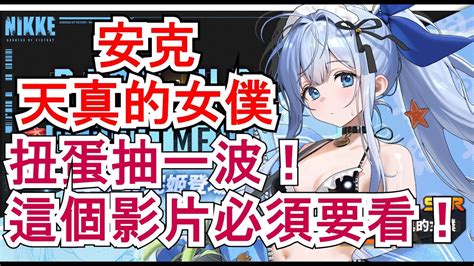 【勝利女神：妮姬】安克：天真的女僕扭蛋抽起來！自養也測一波！ 妮姬 Nikke Youtube